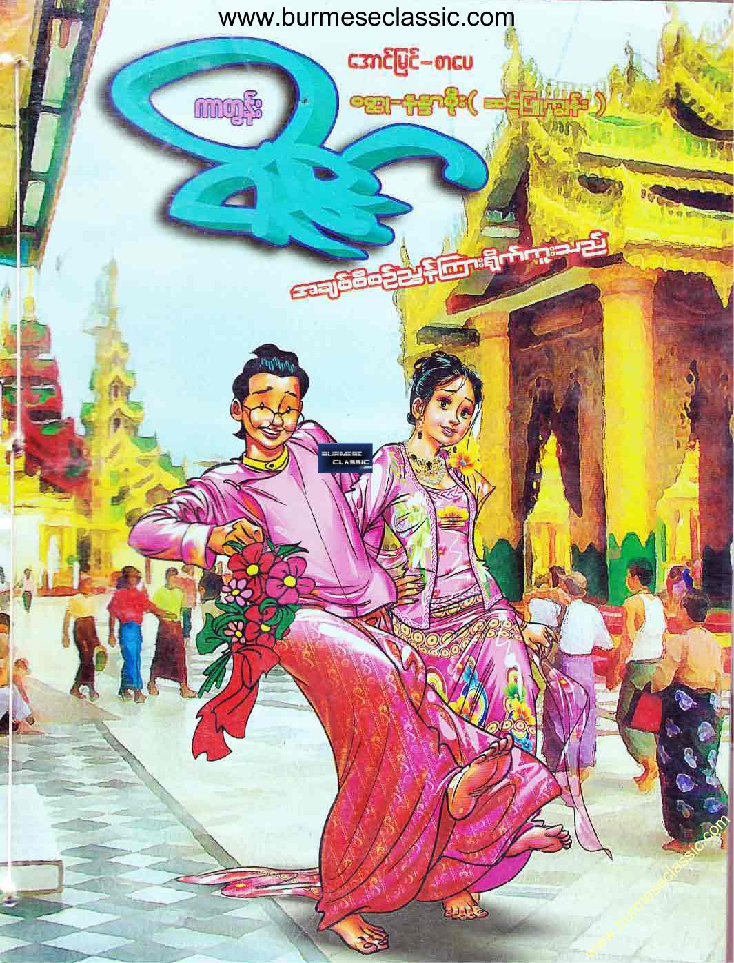 Directed By Love - အချစ်စီစဥ်ညွှန်ကြားရိုက်ကူးသည် - ShweToon