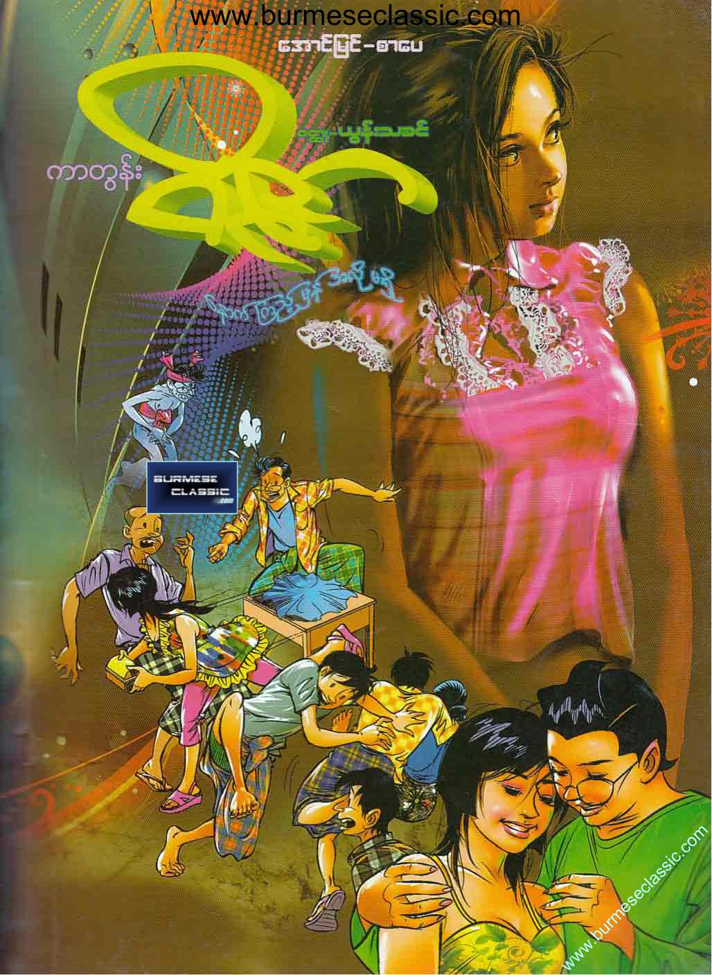 Don't Want Rear View Mirror - နောက်ကြည့်မှန်အလိုမရှိ - ShweToon