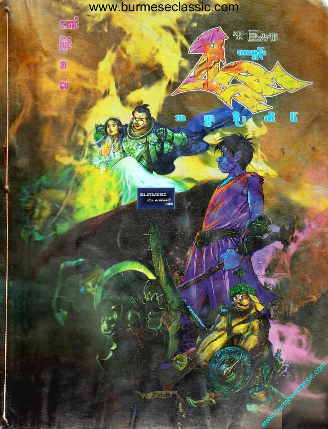 Faithful Cloud - သစ္စာမိုးတိမ် - ShweToon