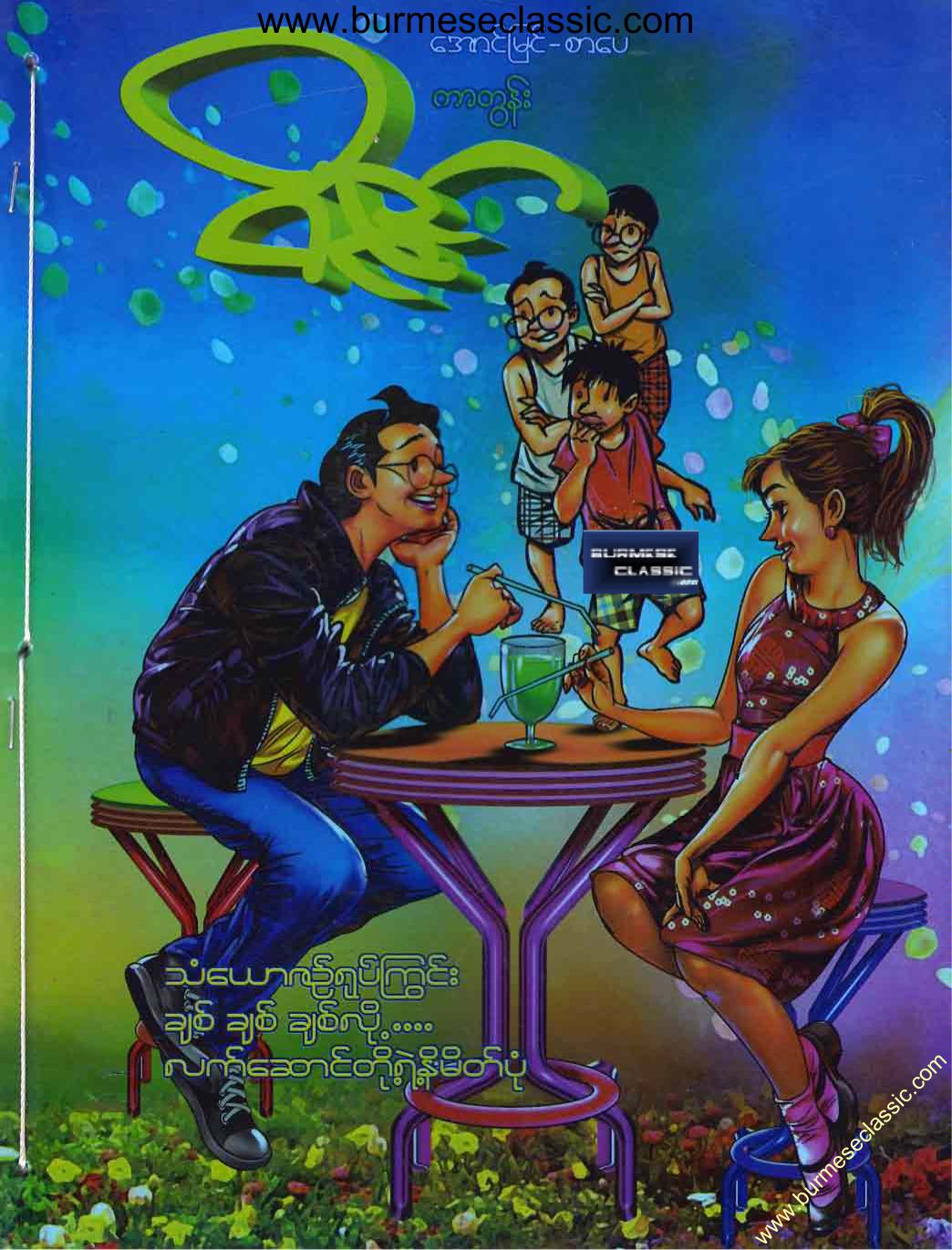 Fossil Of Attachment - သံယောဇဥ်ရုပ်ကြွင်း - ShweToon