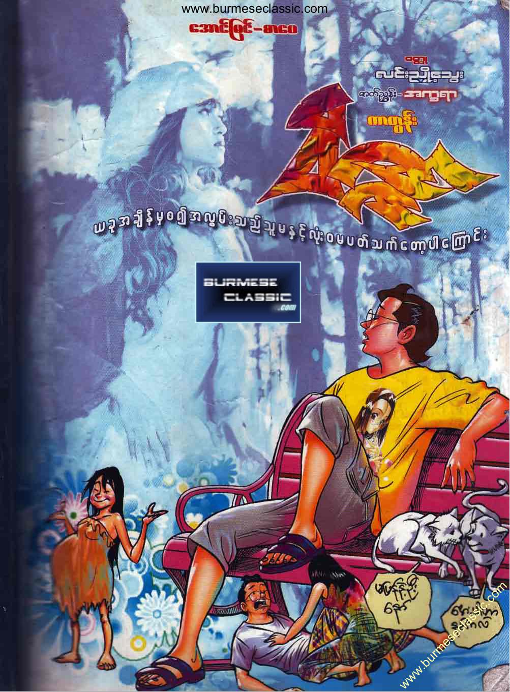 From Now On, She Won't Miss You Anymore - ယခုအချိန်မှစ၍အလွမ်းသည်သူမနှင့ ...