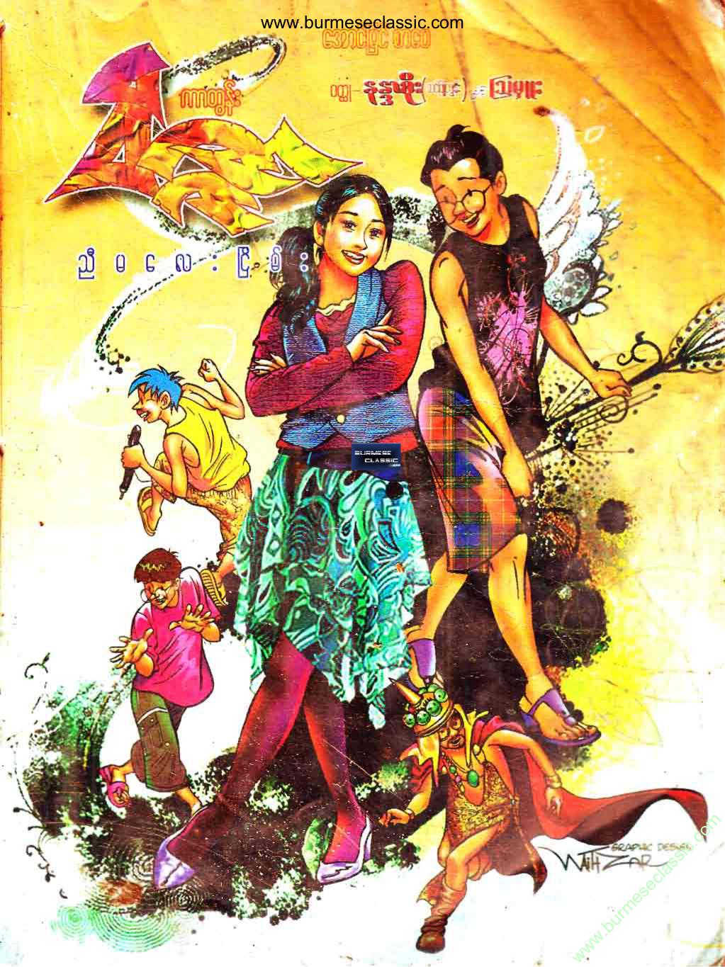 Little Sister Nyein - ညီမလေးငြိမ်း - ShweToon