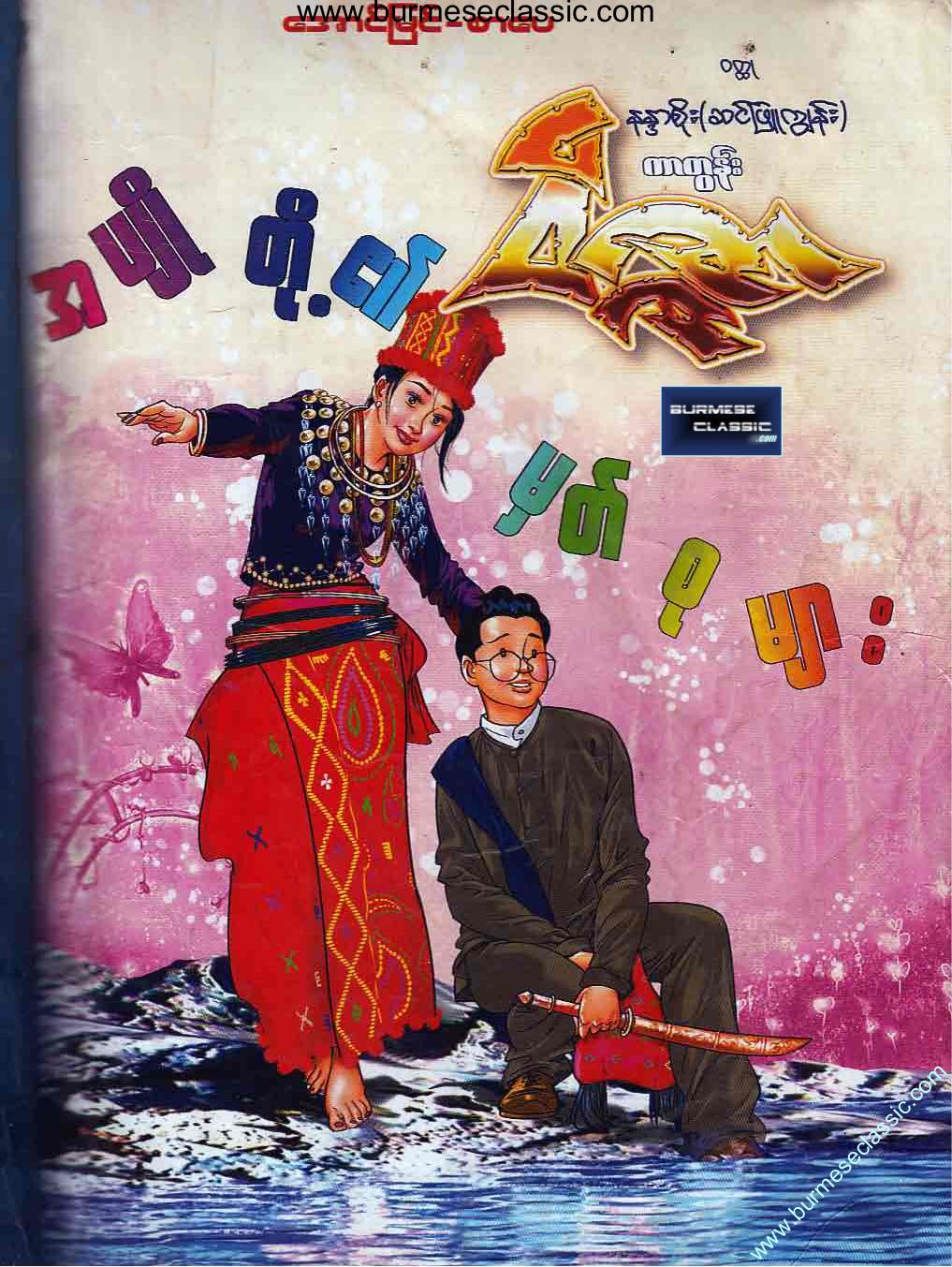 Notes Of Maidens - အပျိုတို့၏မှတ်စုများ - ShweToon