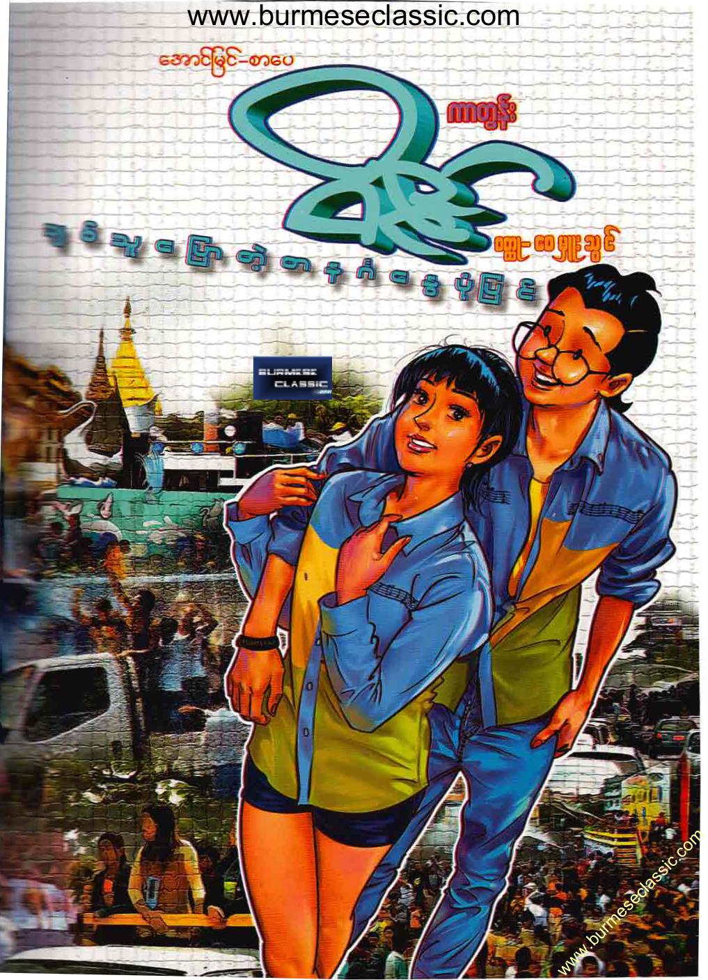 Sunday Story Told By The Lover - ချစ်သူပြောတဲ့တနင်္ဂနွေပုံပြင် - ShweToon