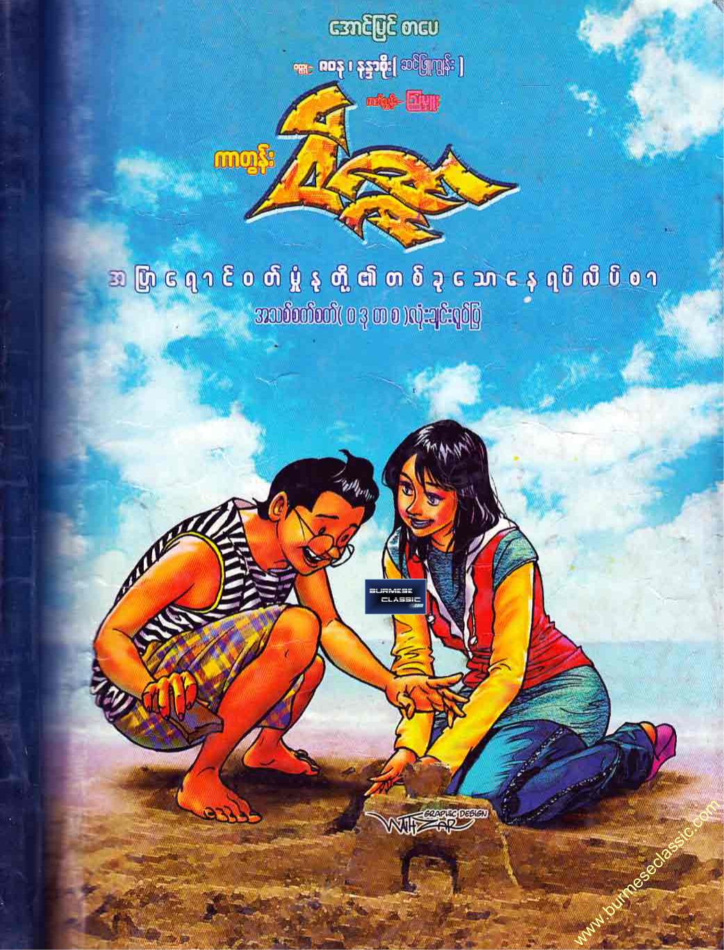 The Address Of The Blue Pollens - အပြာရောင်ဝတ်မှုံနုတို့၏တစ်ခုသောနေရပ ...