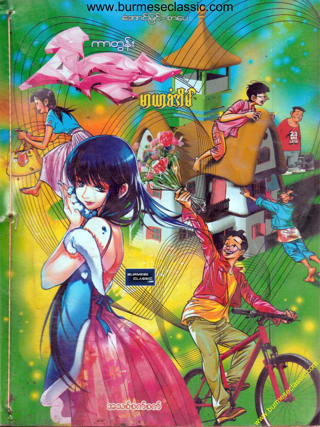 The Guileful House - မာယာစံအိမ် - ShweToon