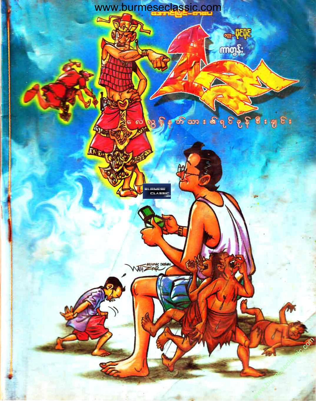 The Heartbeat Of The Wandering Deity - လေလွင့်နတ်သား၏ရင်ခုန်စီးချင်း ...