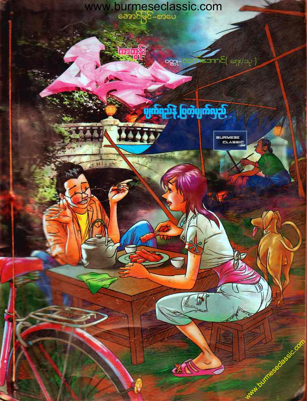 The Magic Of Tears - မျက်ရည်နဲ့ပြတဲ့မျက်လှည့် - ShweToon