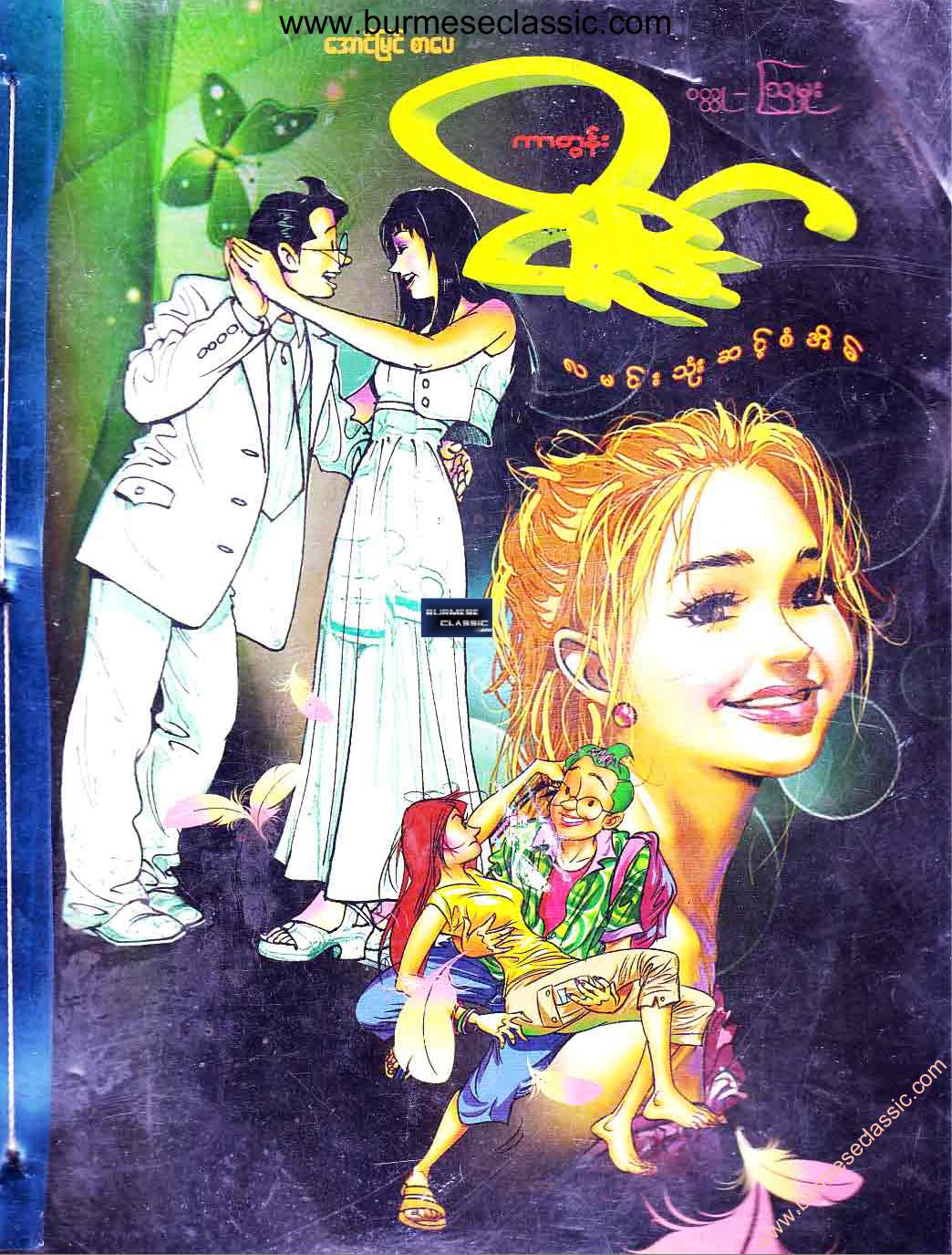 Three-Story Moon House - လမင်းသုံးဆင့်စံအိမ် - ShweToon