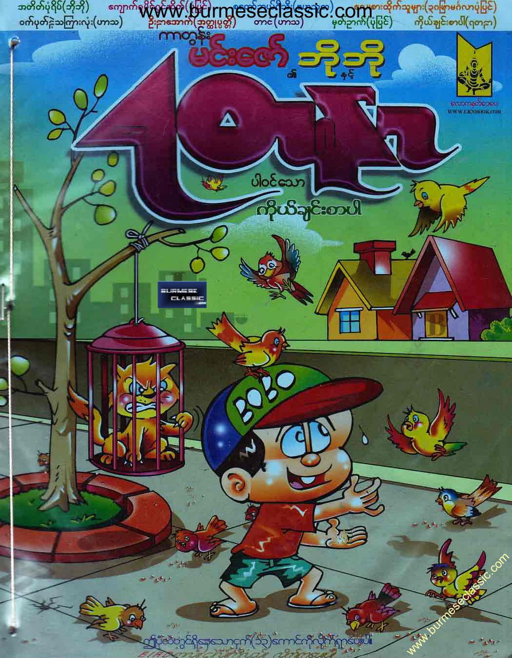 Compassion - ကိုယ်ချင်းစာပါ - Chapter 2 - ShweToon