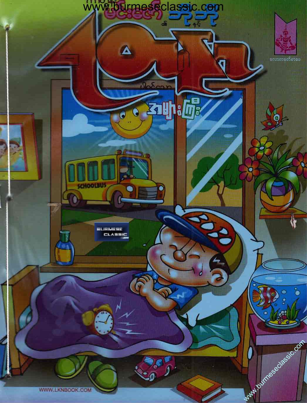 So Many - အများကြီး - ShweToon