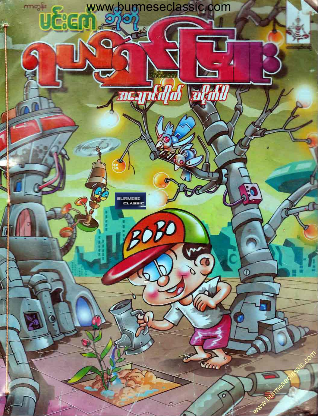 Caught You Being Shirk - အချောင်လိုက်အငိုက်မိ - ShweToon