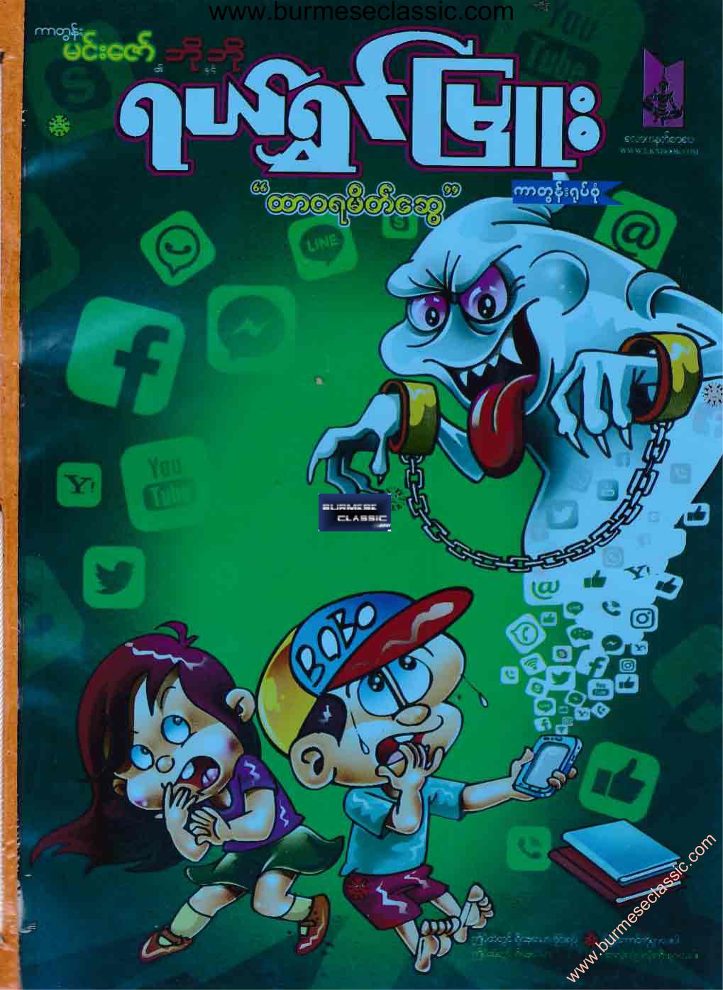 Forever Friend - ထာဝရမိတ်ဆွေ - ShweToon