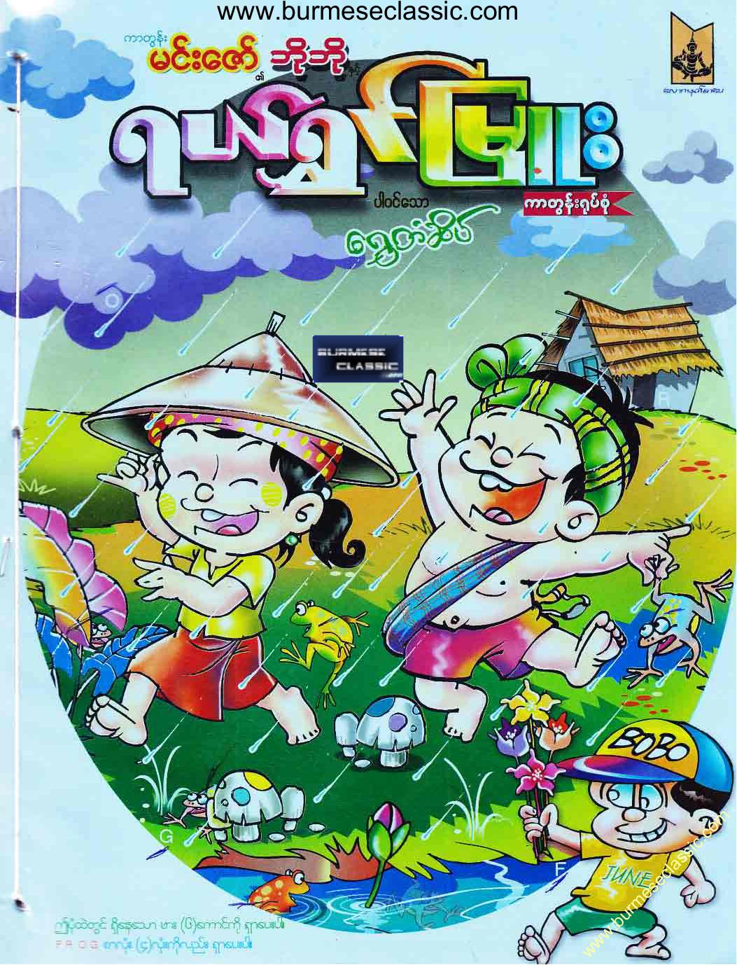 Golden Award - ရွှေတဆိပ် - ShweToon