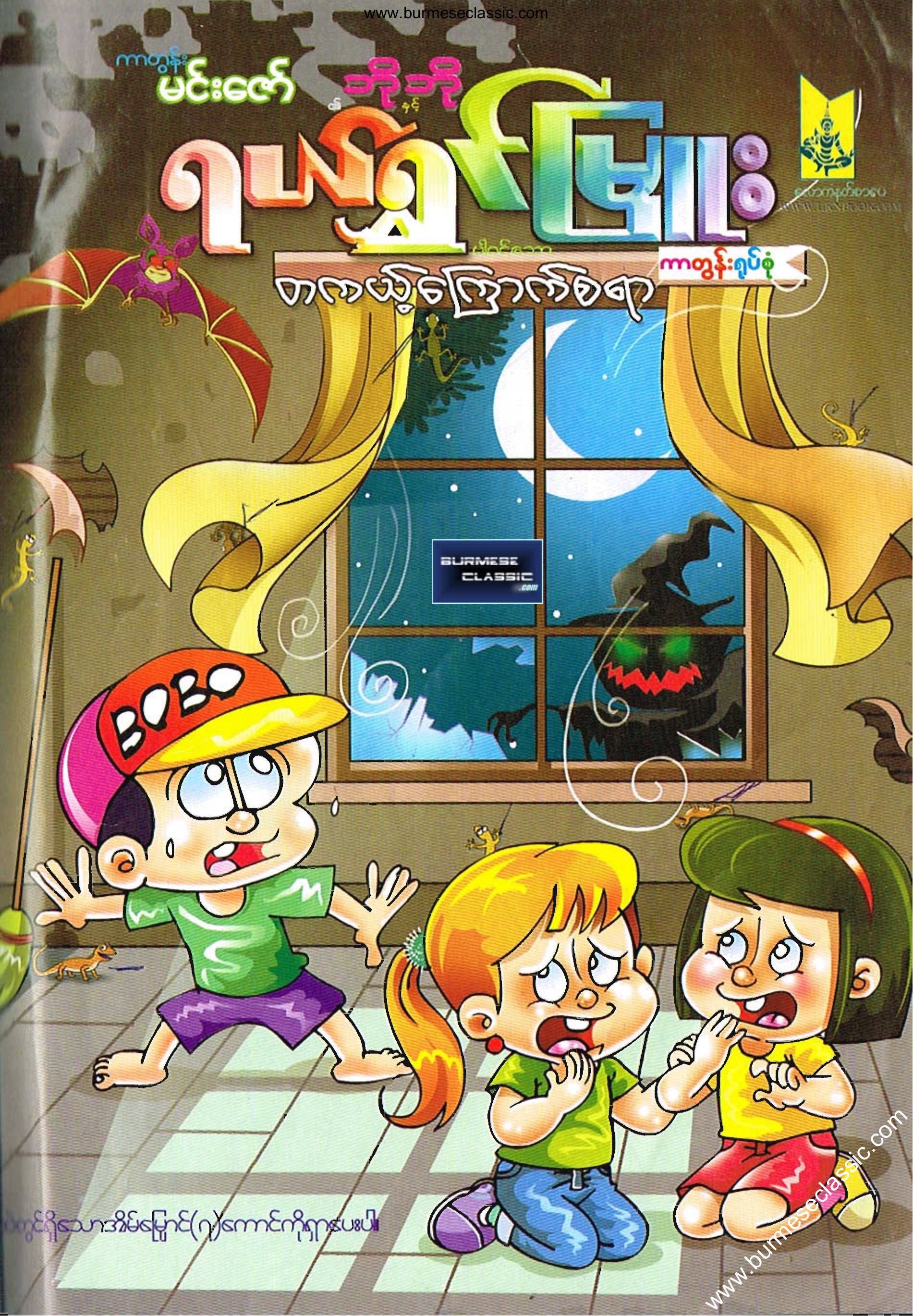 Really Scary - တကယ့်ကြောက်စရာ - Chapter 1 - ShweToon