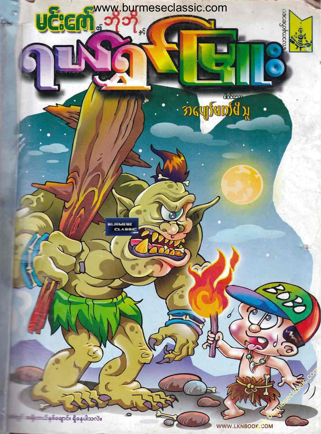 Who Likes Fun - အပျော်မက်မိသူ - ShweToon